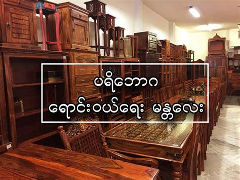 ပရိဘောဂ ရောင်းဝယ်ရေး မန္တလေး Facebook