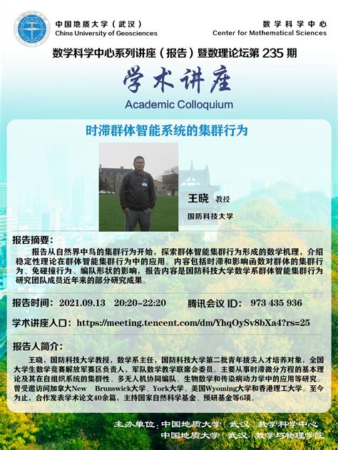 数理论坛第235期暨数学科学中心系列讲座（报告）：时滞群体智能系统的集群行为 数学科学中心