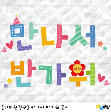 신학기환경구성 생일판 신학기생일판 글자디자인 만나서반가워 생일축하해 환영합니다 유치원신학기환경판 어린이집신학기