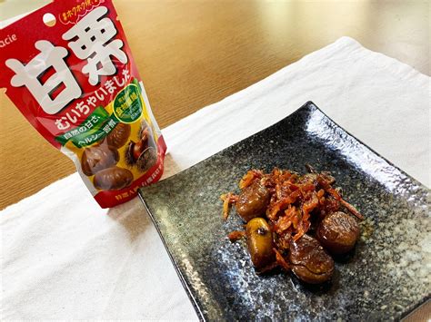 甘栗むいちゃいましたで絶品おつまみつくっちゃいました！酒飲みに教えてあげたい神の一品が誕生した｜レシピル