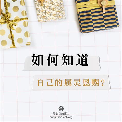 灵命日粮 你知道自己的属灵恩赐是什么吗？ 若不确定自己有什么恩赐，可以怎么做