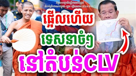ផ្អើលហើយ ទេសនាចំៗ នៅតំបន់clv ដោយព្រះអង្គ ចន្ទមុនី ២០២៤ ក្ដៅៗ Youtube