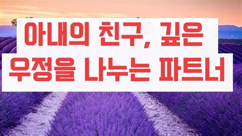 아내의 친구 깊은 우정을 나누는 파트너 드라마라디오 사연읽어주는여자 Youtube