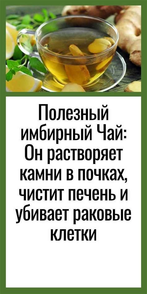 Полезный имбирный Чай Он растворяет камни в почках чистит печень и убивает раковые клетки