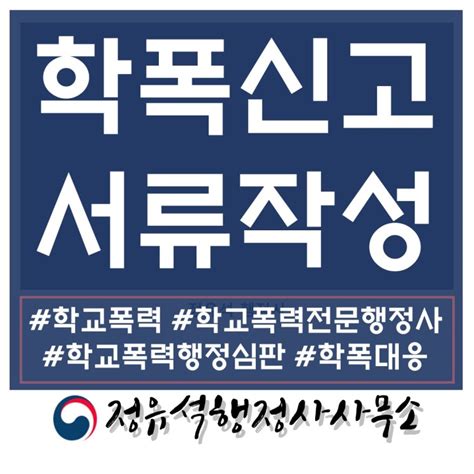 학교폭력 학생확인서 보호자확인서 학폭의견서 작성 정유석행정사와 함께 네이버 블로그
