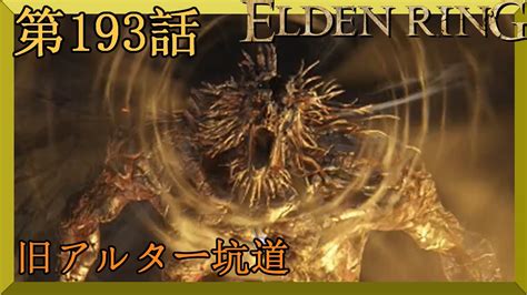 【エルデンリング】第 193 話【初見実況】旧アルター坑道 Youtube