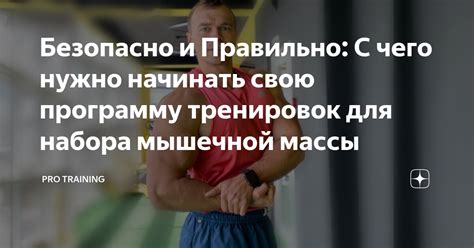 Безопасно и Правильно С чего нужно начинать свою программу тренировок для набора мышечной массы