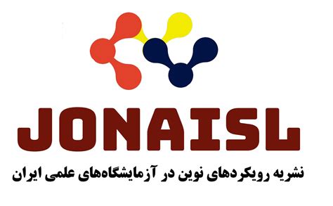 فصلنامه علمی رویکردهای نوین در آزمایشگاه‌های علمی ایران