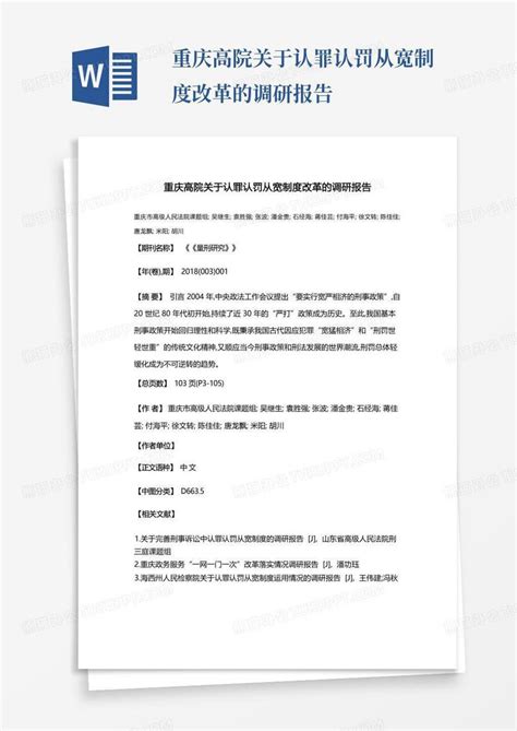 重庆高院关于认罪认罚从宽制度改革的调研报告word模板下载编号lykwwmzo熊猫办公