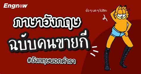ภาษาอังกฤษฉบับ “คนขายกี” Th เรียนภาษาอังกฤษออนไลน์