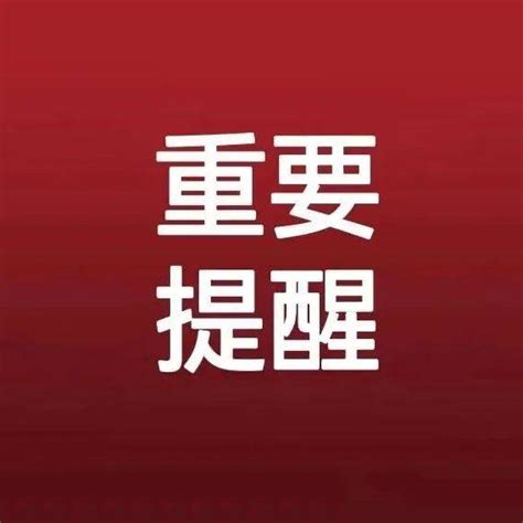 关于外地来青返青人员主动报备报告的重要提醒疫情防控风险区