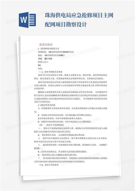 珠海供电局应急抢修项目主网配网项目勘察设计word模板下载 编号lpmgwvzm 熊猫办公