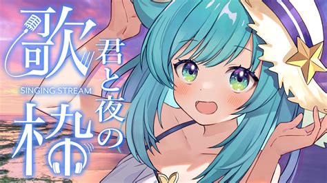 歌枠】ゆったり曲多め！村長と君と夜のおうた雑談集会🌟【星村ほたる新人vtuber】 Youtube