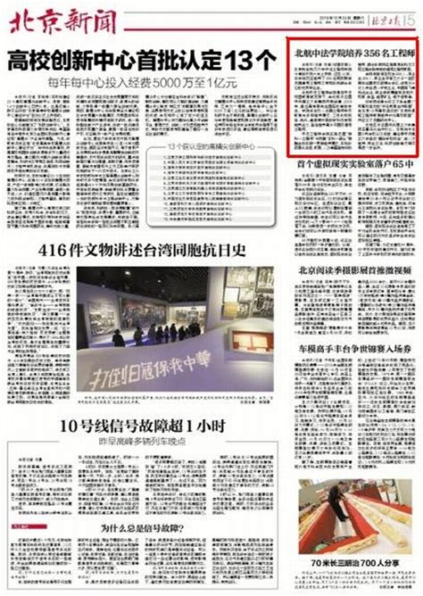 《北京日报》：北航中法工程师学院培养356名工程师 新闻网