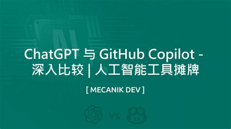Chatgpt 与 Github Copilot 深入比较 人工智能工具摊牌 Mecanik Dev
