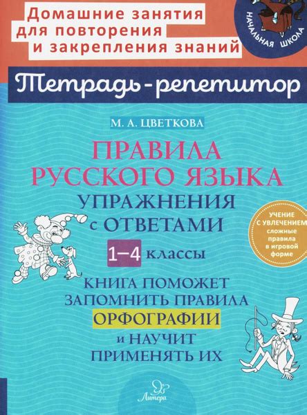 Правила русского языка Упражнения с ответами 1 4 класс купить с