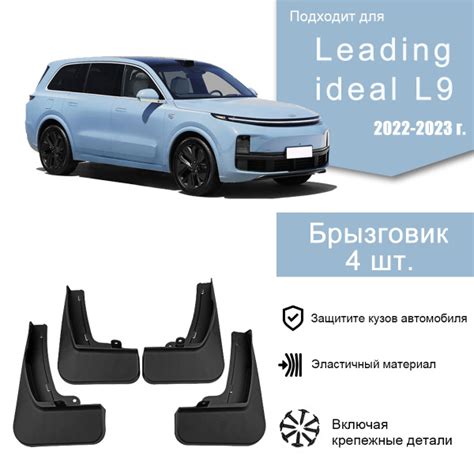 Брызговики leading ideal l9 подходит для lixiang l9 2022 2023