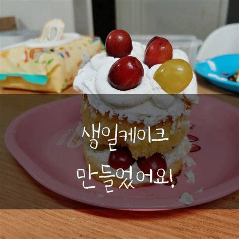 집콕놀이 케이크만들기 유아 요리활동으로 좋아요 네이버 블로그
