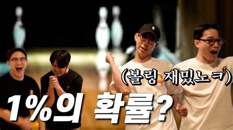스트라이크 한 번에 만원이 걸린 미친 볼링판ㅋㅋㅋㅋㅋ Youtube