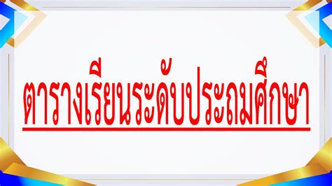 ตารางเรียน ระดับประถมศึกษา โรงเรียนรังสฤษฏ์สองภาษา