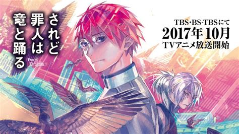 【2017年秋アニメ】『されど罪人は竜と踊る』スタッフandキャスト情報 マンガペディア