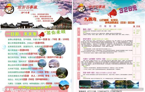 旅游百事通设计图 DM宣传单 广告设计 设计图库 昵图网