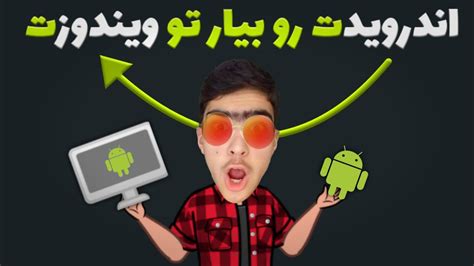 بهترین ترین شبیه ساز اندروید برای کامپیوتر کم حجم ترین شبیه ساز