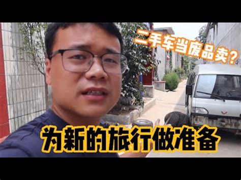 兩輛二手車賣掉看看廢品站能賣多少開始準備新的旅行 九點探遊中國 YouTube