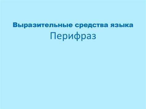 Выразительные средства языка. Перифраз - презентация онлайн
