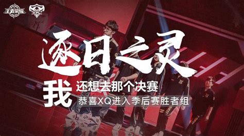 王者榮耀：xq戰隊進入kpl季後賽勝者組 每日頭條