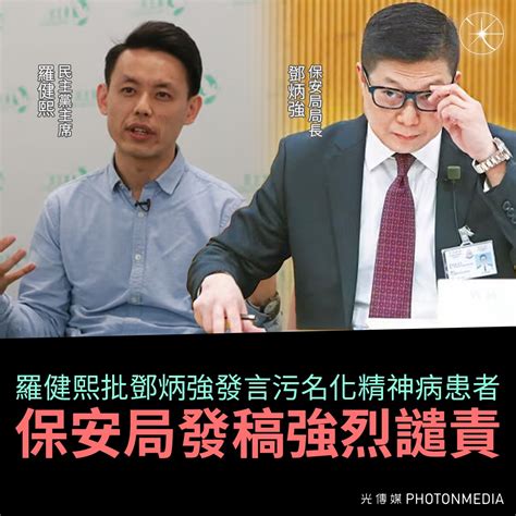 【羅健熙批鄧炳強發言污名化精神病患者 保安局發稿強烈譴責】 📌 光傳媒 Photon Media