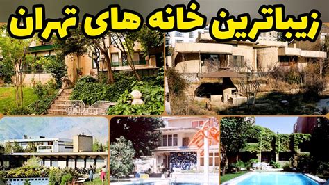 زیباترین خانه های ایرانی زیباترین خانه های ایرانی که با دیدنشان حیرت