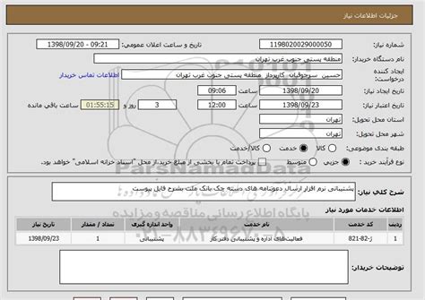 استعلام پشتیبانی نرم افزار ارسال دعوتنامه های دسته چک بانک ملت بشرح