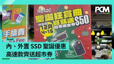 【場料】內、外置 Ssd 聖誕優惠 高速款齊送超市券 Pcm