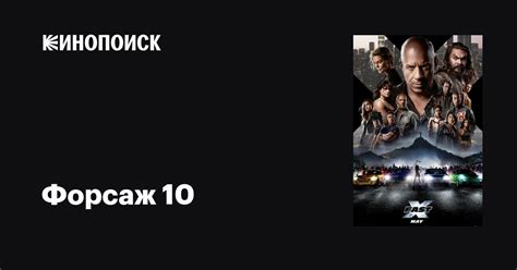 Форсаж 10 2023 трейлеры даты премьер Кинопоиск