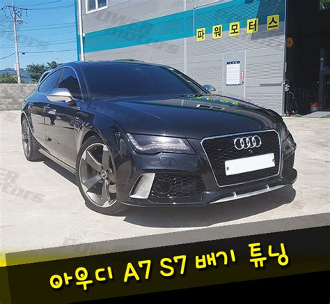 작업갤러리 아우디 A7 55tdi S7 개조 튜닝 아크라포빅 머플러팁 적용 광주수입차배기튜닝 광주배기튜닝 광주튜닝샵 파워모터스