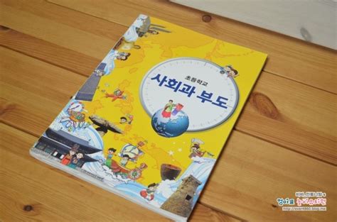 초등대비 초등학교 사회과부도 네이버 블로그