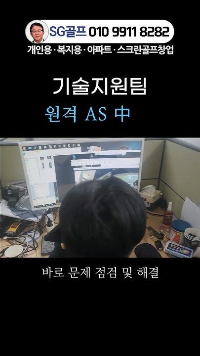 원격 As로 신속하게 문제 해결 중인 Sg골프 기술 지원팀입니다 Sg기술지원팀 Sg골프as Sg골프as 스크린골프 개인용스크린골프 가정용스크린골프 아파트스크린