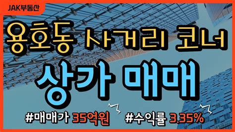 용호동 사거리 코너자리에 위치한 구하기 힘든 상가 건물 매매 용호동의 안정적인 시세차익을 노리기에 딱인 매물 Youtube