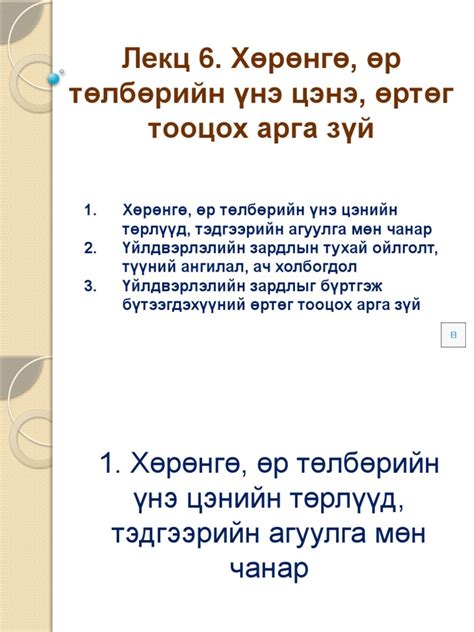 6 Хөрөнгийн өртөг тооцох арга зүй Pdf