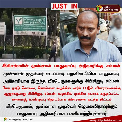 Justin இபிஎஸ்ஸின் முன்னாள் பாதுகாப்பு அதிகாரிக்கு சம்மன் Eps Kodanad