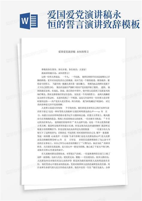 爱国爱党演讲稿 永恒的誓言 演讲致辞word模板下载编号qeymeykw熊猫办公
