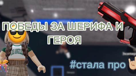 играю в мм2 😳😳😳ТОЛЬКО ПОБЕДЫ ЗА ШЕРИФА‼️научилась играть как про🎊 роблокс рек мм2 Youtube
