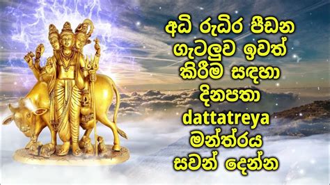 අධි රුධිර පීඩන ගැටලුව ඉවත් කිරීම සඳහා දිනපතා දත්තාත්‍රේය මන්ත්‍රය සවන්