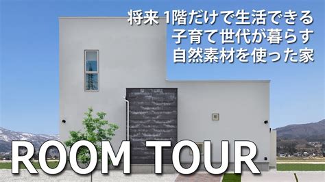 【ルームツアー】将来1階だけで生活できる子育て世代が暮らす自然素材を使った家 Youtube