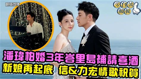 影／潘瑋柏婚3年峇里島補請喜酒 新娘再起底 信and力宏情歌祝賀 娛樂星聞