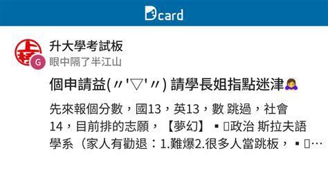個申請益〃 〃 請學長姐指點迷津🙇‍♀️🙇‍♀️ 升大學考試板 Dcard