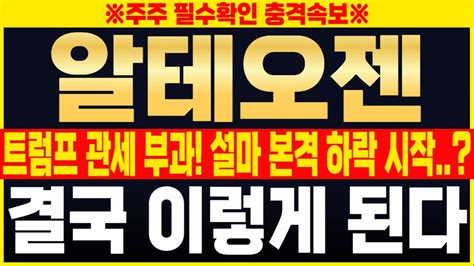 알테오젠 주가전망 트럼프 관세 부과 시작한다 설마 이게 본격적인 하락 시작인가 그러나 결국 이렇게 됩니다 알테오젠분석 알테오젠대응 알테오젠목표가