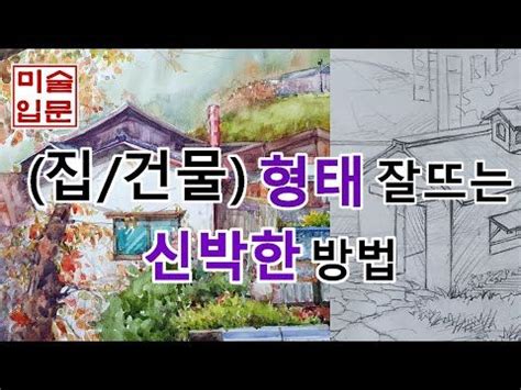 집 건물 풍경 건축 스케치 형태 잘 그리는 법 방법 풍경화 강의 강좌 미술 그림 드로잉 그리기 배우기 수업 교육 방법 YouTube 풍경화 원근법 드로잉