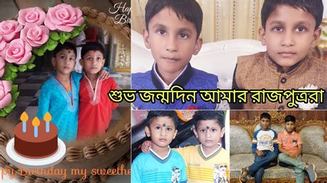 দেখতে দেখতে করলে তোমরা ১২টি বছর পার এই দিনটি তোমাদের জীবনে আসুক শতবার🎂🍰